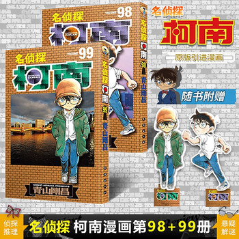  名侦探柯南第99\/98\/97\/96\/95\/94\/93\/92\/91卷\/册 青山刚昌著  名侦探柯南漫画 2本装 99+98卷