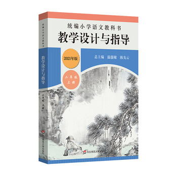 2021秋统编小学语文教科书  教学设计与指导  二年级上册