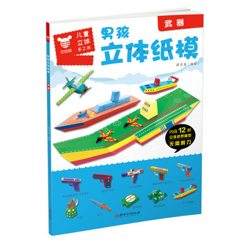 男孩立体纸膜.武器