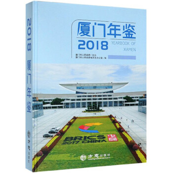 厦门年鉴2018（附光盘）