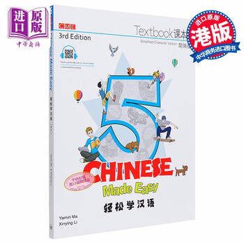 轻松学汉语Chinese Made Easy 5第三版 简体 课本五 马亚敏李欣颖 香港三联