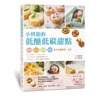 现货台版 小烤箱的低糖低碳甜点 饼干派塔吐司蛋糕新手备的第一本书