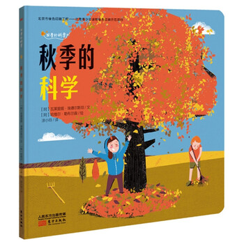 四季的科学：秋季的科学9787520710442