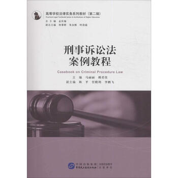 刑事诉讼法案例教程