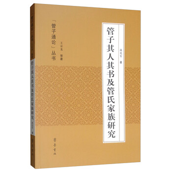 管子其人其书及管氏家族研究