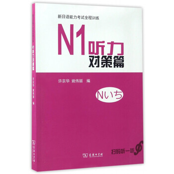 新日语能力考试全程训练(N1听力对策篇)
