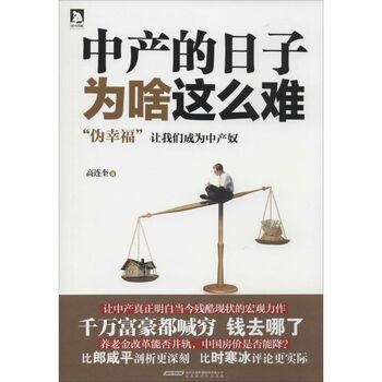 中产的日子为啥这么难