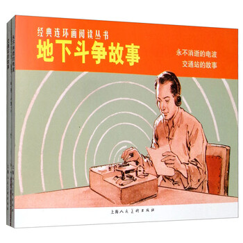 地下斗争故事——经典连环画阅读丛书