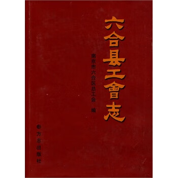 六合县工会志==-