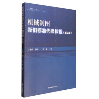 机械制图新旧标准代换教程（第三版） 9787506685948 中国标准出版社 王槐德