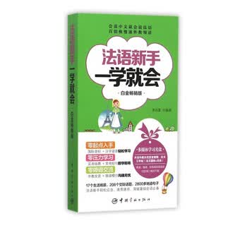 法语新手一学就会(附光盘白金畅销版)