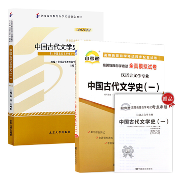 自考教材 0538 00538 中国古代文学史一 自考教材 自考通全真模拟试卷 附历年真题 全套2本