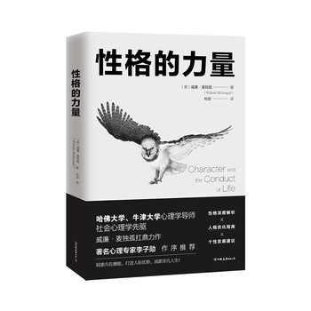 [正版图书]性格的力量：哈佛、牛津大学双料心理学导师的性格优化指南！