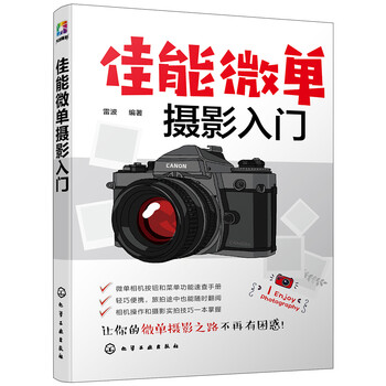 【正版新书】佳能微单摄影入门   9787122341648