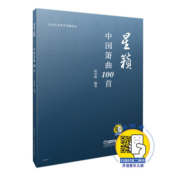 星籁—中国箫曲100首（扫码听音乐）