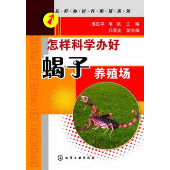 怎样科学办好蝎子养殖场【正版图书】