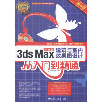 3ds Max建筑与室内效果图设计从入门到精通 9787515331102 中国青年出版社 张玲（等