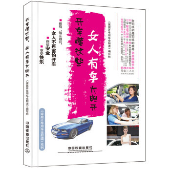 开车懂这些女人有车大胆开家庭开车用车全知道编写组中国铁道出版社