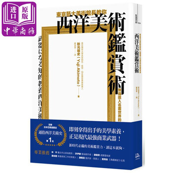 东京艺大美术馆长教你西洋美术鉴赏术 无痛进入名画世界的美学养成 港台原版 秋元雄史 方舟文化