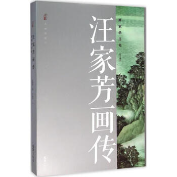 汪家芳画传
