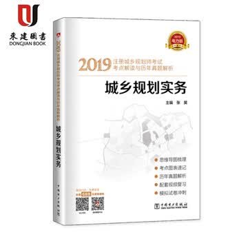 2019注册城乡规划师考试考点解读与历年真题解析:城乡规划实务