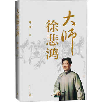 大师徐悲鸿