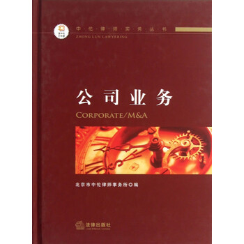 公司业务(精)/中伦律师实务丛书