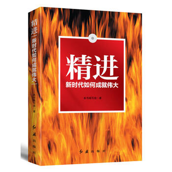 精进：新时代如何成就伟大（2018版）