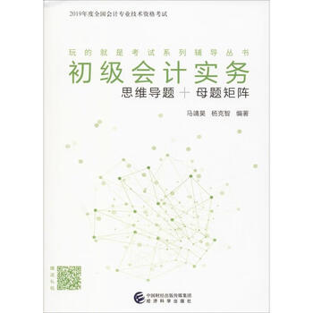 初级会计实务 思维导题+母题矩阵 2019