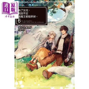 轻小说 为了女儿，我说不定连魔王都能干掉。(06)  CHIROLU 台版轻小说 青文出版