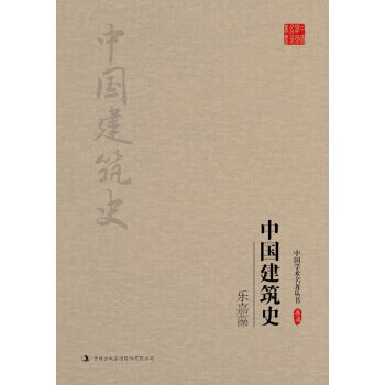 乐嘉藻：中国建筑史