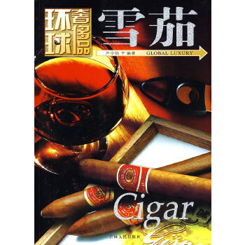 环球品丛书——雪茄芦令怡吉林人民出版社