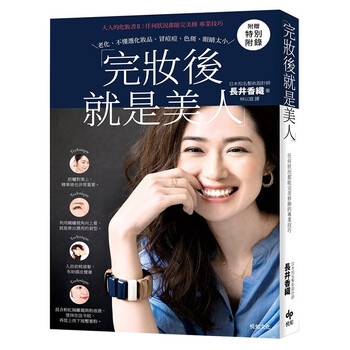 【】完妆后就是美人大人的化妆书II：任何状况都能完美修饰的专业技巧 长井香织 生活综合港台原版图书籍