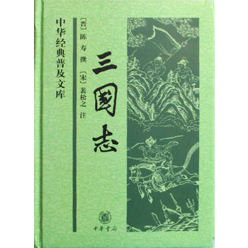 三国志(中华经典普及文库) (晋)陈寿 9787101052978 中华书局