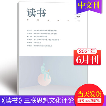 【单期可选打包订购】读书杂志2021/2022年月刊三联出品文学文摘散文期刊小说读本期刊 2021年6月刊
