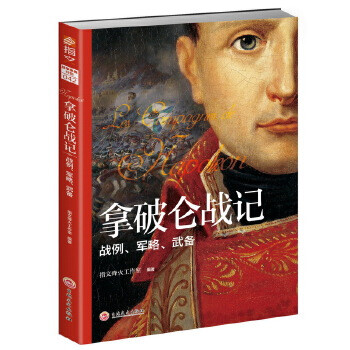 拿破仑战记 : 战例、军略、武备 9787547252468
