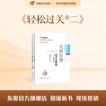 【官方现货】东奥初级会计职称2022年考试辅导书名师好题轻松过关2 经济法 2022