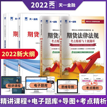 【新大纲】期货从业资格考试教材2022辅导教材+试卷：期货法律法规+期货基础知识（全4本）