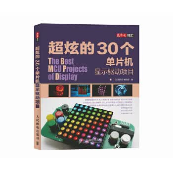 超炫的30个单片机显示驱动项目