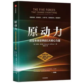 原动力(改变未来世界的5大核心力量)(精)史蒂文·霍夫曼中信出版社9787521732405 经济书
