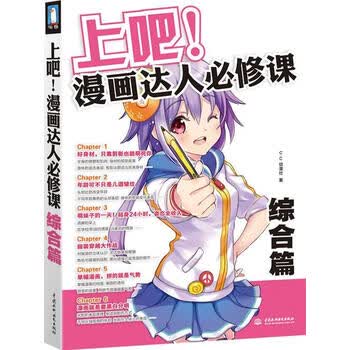 综合篇-上吧漫画达人必修课 C·C动漫社　著
