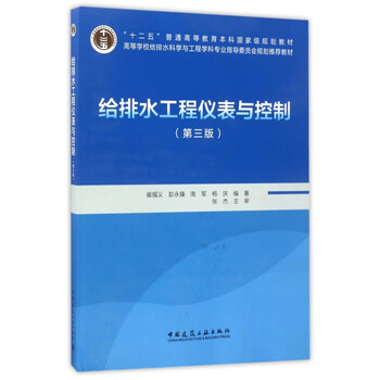 给排水工程仪表与控制(附光盘第3版高等学校给排水科学与工程学科专业指导委员会规划推荐