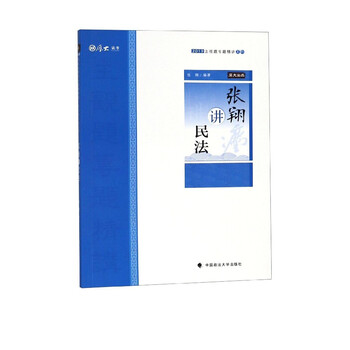 张翔讲民法/2019主观题专题精讲系列