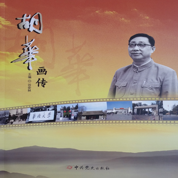 胡华画传