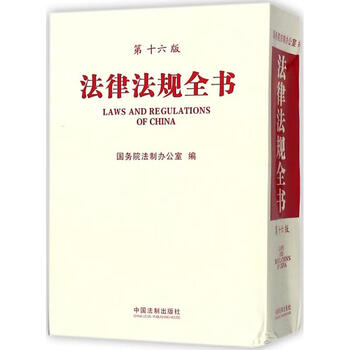 法律法规全书(第16版)