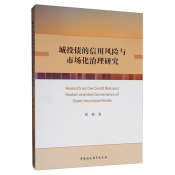 城投债的信用风险与市场化治理研究