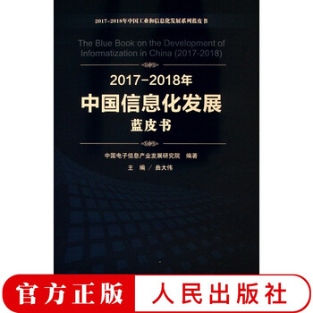 2017-2018年中国信息化发展蓝皮书 人民出版社