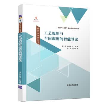工艺规划与车间调度的智能算法（排序与调度丛书）