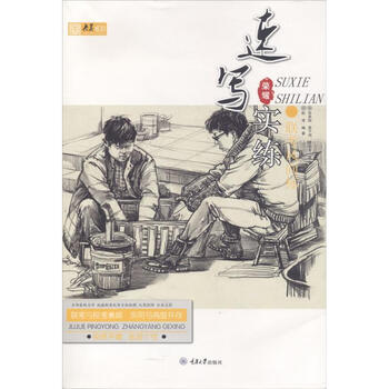 联考风向标速写实练