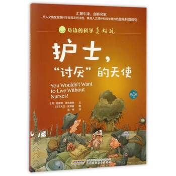 护士讨厌的天使/身边的科学真好玩